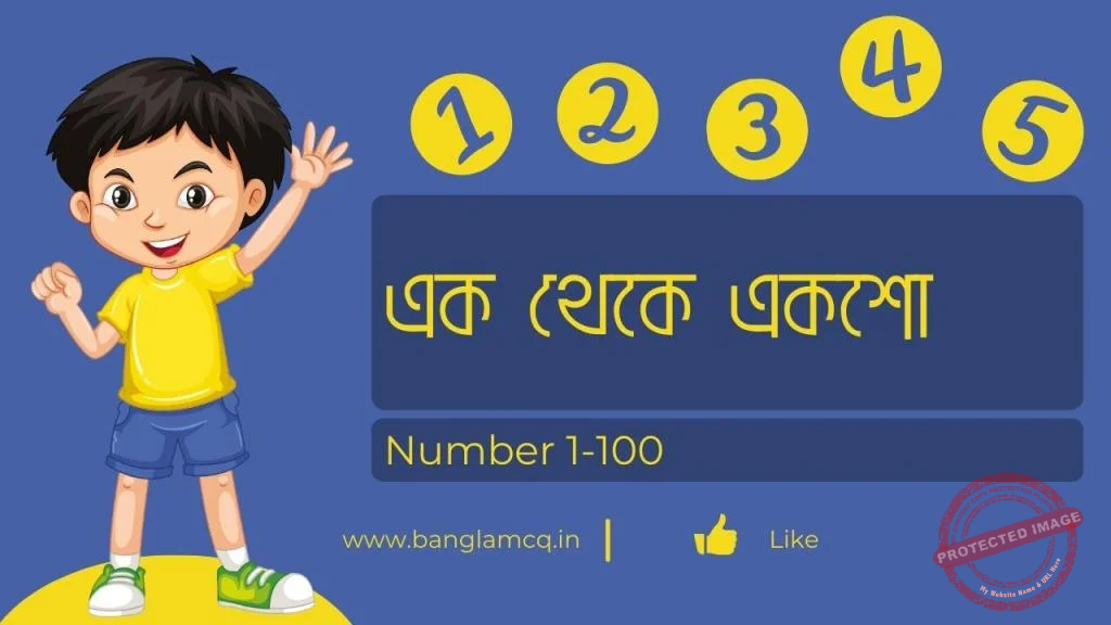 Numbers in Bengali | 1-100 bangla Spelling | এক থেকে একশো - Bangla MCQ